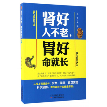 肾好人不老胃好命就长