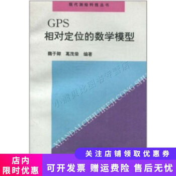 GPS相对定位的数学模型