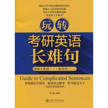 玩转考研英语长难句 韩健著【正版书】