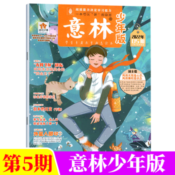 意林杂志少年版 2022年第5期