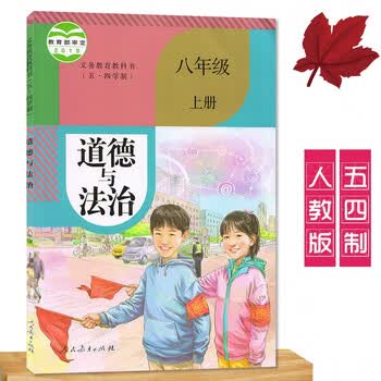 2022人教版 初中八年级上册道德与法治书 上海部编版政治课本教材教科书（五四学制)人民教育出版社