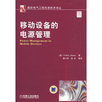 移动设备的电源管理 (美)希勒　著,黄小军　等译【正版书】