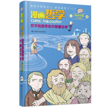 漫画哲学: 哲学明星带你开眼看世界 Buff君工作室 著
