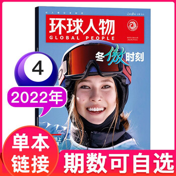 环球人物杂志2022年5月第10期总469期 （2022年/2021年1-24期可选）热点人物时事政治中国新闻资讯非2022过期刊单本 2022年2月第4期
