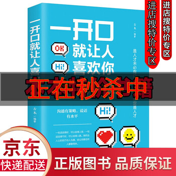 【特价专区】回话的技术一开口就让人喜欢你职场社交说话艺术技巧人际关系与沟通口才训练与沟通技巧销售 一开口就让人喜欢你