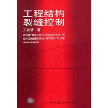 工程结构裂缝控制【正版图书】