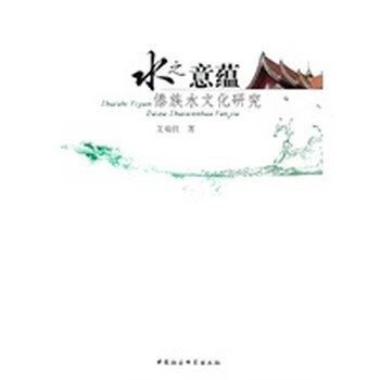 水之意蕴：傣族水文化研究