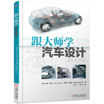 跟大师学汽车设计【保证正版】