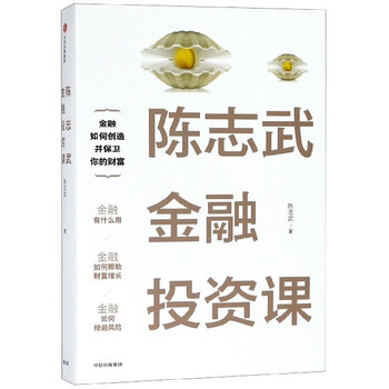 陈志武金融投资课