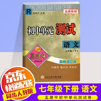 2022版孟建平七年级下册试卷语文英语人教版数学科学浙教版初中单元测试7年级初一期末同步训练辅导资料 7下 语文 人教版