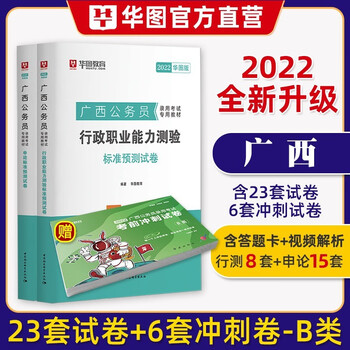【广西省考专用】华图2022年广西省公务员考试用书考前冲刺密卷行测申论模拟冲刺卷广西省考刷题卷乡镇县级公安招警监狱省直单位 【预测卷全套】+【B类】密卷 无批改