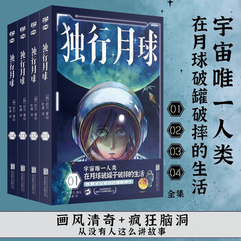 正版 独行月球全套1-4册 金龙奖获奖作家赵石著绘咚漫译韩国现代科幻漫画既爆笑又催泪的科幻漫画书