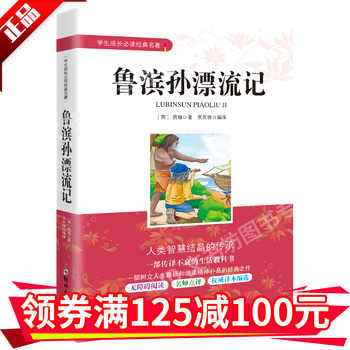 鲁滨孙漂流记中小学生班级书老师书目成长经典文学名著 青少年中小学儿童文学书籍无障碍阅读HD