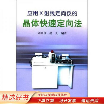 应用X射线定向仪的晶体快速定向法 刘来保