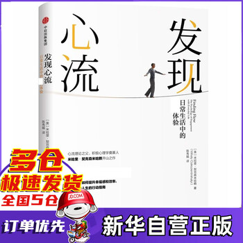 发现心流(日常生活中的*优体验)(精)