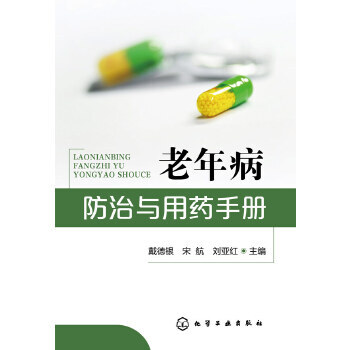 老年病防治与用药手册【正版图书】