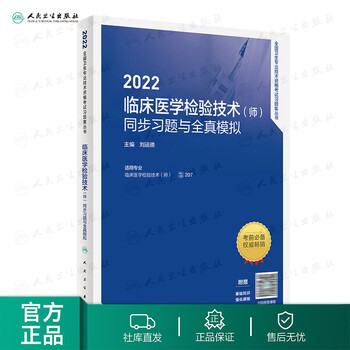 2022临床医学检验技术（师）同步习题与全真模拟（配增值） 人民卫生出版社