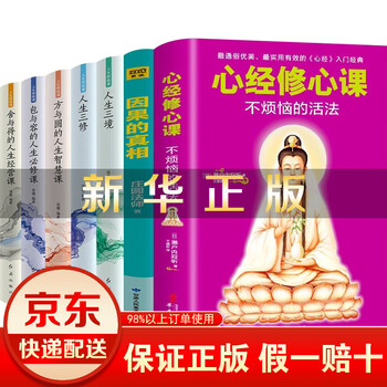 因果的真相 庄圆法师讲因果经+心经修心课 不烦恼的活法 人生三境人生三修包与容的人生必修课方与圆舍得 因果的真相+心经修心课全7册