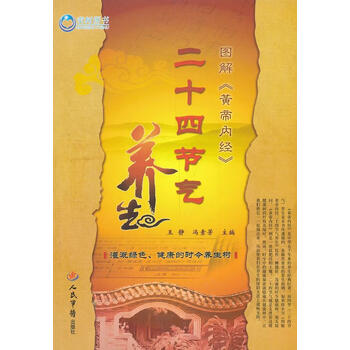 图解黄帝内经二十四节气养生【正版图书】