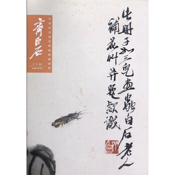 齐白石/中国历代画家绘画题跋选萃