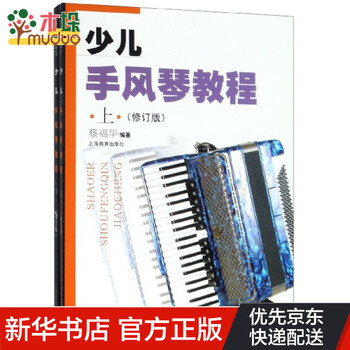 少儿手风琴教程(附光盘上下修订版) 共2册