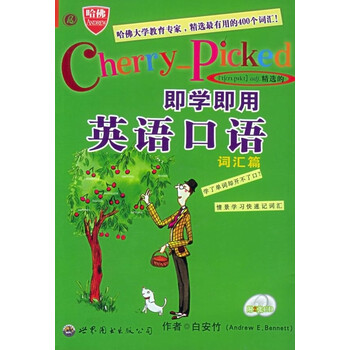 即学即用英语口语词汇篇(含2CD) 白安竹 世界图书出版社