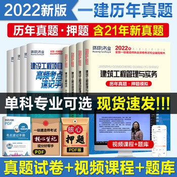 备考2022一级建造师真题试卷教材一建历年真题试卷一建建筑市政机电赠环球网校视频课程题库专业可选 试卷单科（备注专业，无备注不发货）