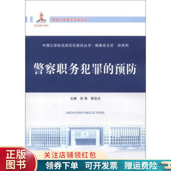 中国公安执法规范化建设丛书：警察职务犯罪的预防