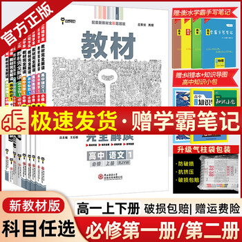 【配新教材】王后雄教材完全解读高中数学语文英语物理化学生物政治地理历史必修一二册全套必修1人教版高一 高一上 数理化生4本本必修第一册人教版