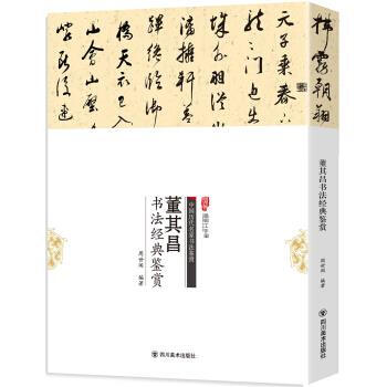 董其昌书法经典鉴赏-中国历代名家书法鉴赏-附赠一张4开原帖 周世闻 著