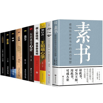 【官方正版】素书原著 黄石公著感悟传世奇书中的成功智慧文化常识小百科处世智慧奇书历史文学小说古代修身 全10册:素书+心计+老人言+鬼谷子+王阳明心学等