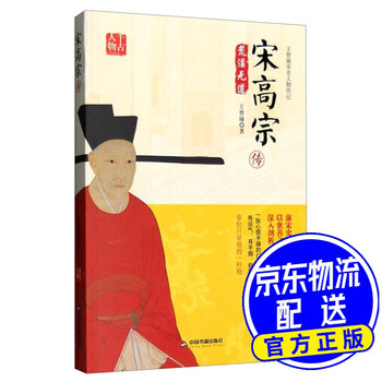 王曾瑜宋史人物传记：宋高宗传