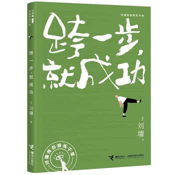 单本套装可选】刘墉青春修炼手册 套装共5册 跨一步，就成功