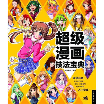 超级漫画技法宝典 C·C动漫社　著【正版书】