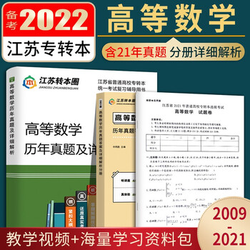 备货 2022 专转本 江苏理科 高等数学历年真题试卷及答案详细解析 江苏省专转本高数 数学