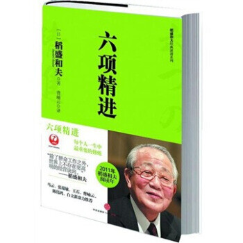 六项精进 [日] 稻盛和夫,曹岫云 中信出版社 9787508627274