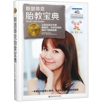 《斯瑟蒂克胎教宝典》许鼓育儿9787538896152