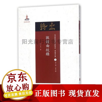 k正版 敦煌曲校录 近代散佚戏曲文献集成丛书 理论研究编 2 国家出版基金重点资助项目