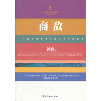商敌 谈歌　著【正版书】