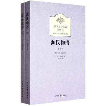 源氏物语(上下全译本)/世界文学名著