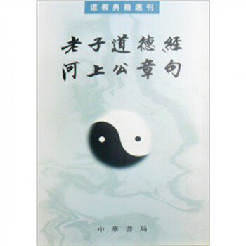 老子道德经河上公章句——道教典籍选刊