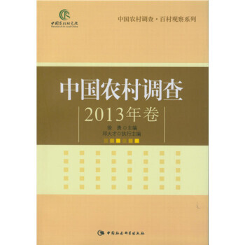 中国农村调查2013年卷 徐勇 中国社会科学出版社
