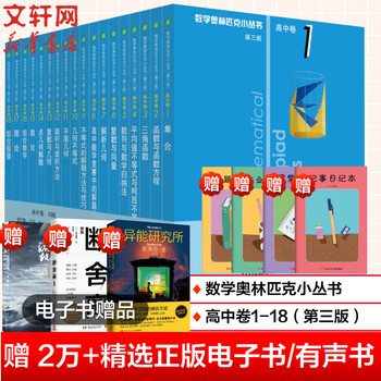 数学奥林匹克小丛书高中卷1-18（第三版）奥数小丛书小蓝本教程（A辑+B辑）全套18册