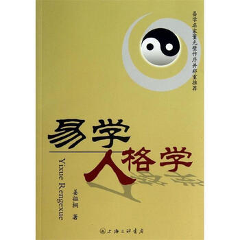 易学人格学 姜祖桐　著【正版书】