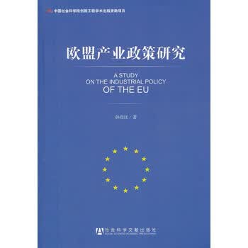 欧盟产业政策研究 孙彦红　著