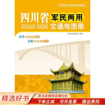 2014年四川省军民两用交通地图册