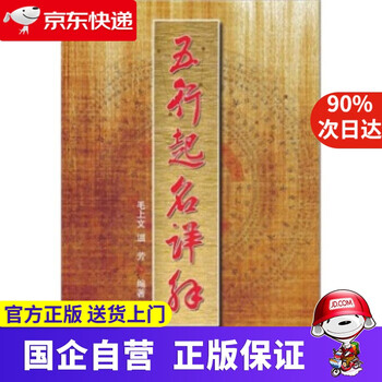 【新华书店官方网店】五行起名详解 毛上文,温芳 气象出版社 9787502951023