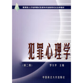 犯罪心理学【正版图书】