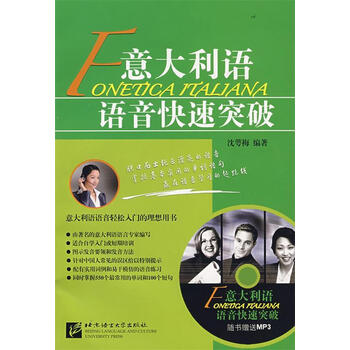 【新华正版】 意大利语语音快速突破 沈萼梅 著 北京语言大学出版社