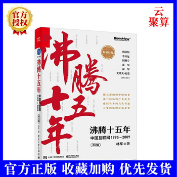 2021新书 沸腾十五年 中国互联网1995—2009（修订版）林军 互联网创业者从业者新媒体从业者